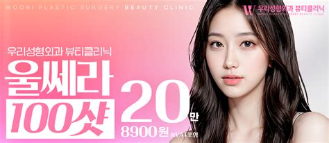 우리 울쎄라리프팅 By 우리성형외과 강남언니 1등 성형수술and피부시술 정보앱