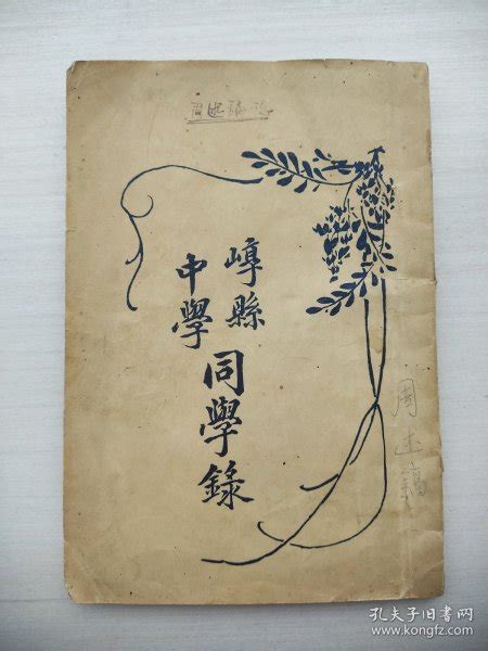 【提供资料信息服务】民国山西 崞县中学同学录崞县中学孔夫子旧书网