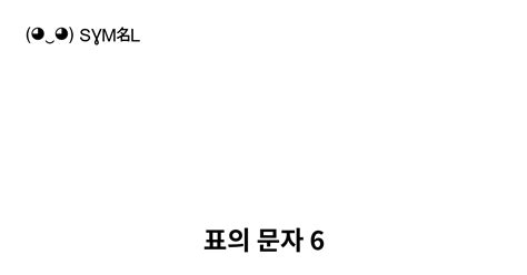 표의 문자 6 유니코드 번호 U259cc 📖 기호의 의미 알아보기 복사 And 📋 붙여넣기 ‿ Symbl