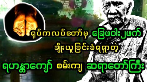 စမ်းကျဆရာတော်ကြီးရုပ်ကလပ်မှ ခြေဖဝါး၂ဖက်ကို မသမာသူတွေက ဆေးစီရင်ရန် ဟုဆိုကာ Youtube
