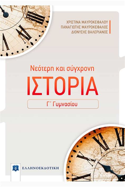 Νεότερη και Σύγχρονη Ιστορία Γ΄ Γυμνασίου Μαυροκέφαλου Χ Symplegma Gr