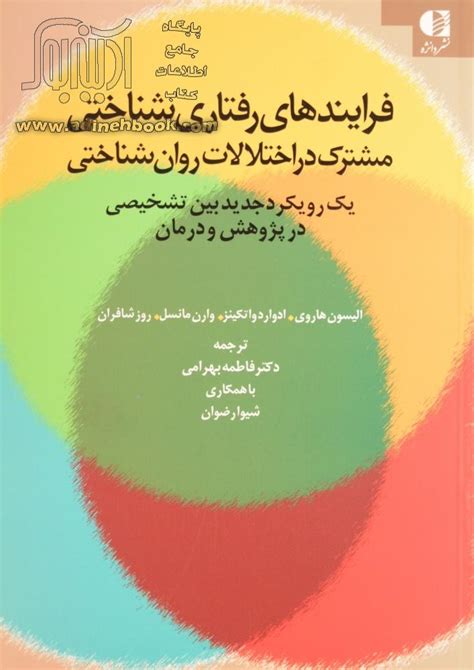 خرید کتاب فرایندهای رفتاری شناختی مشترک در اختلالات روان شناختی یک