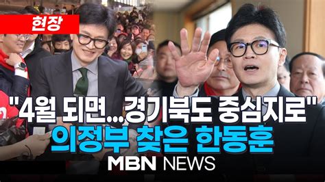현장 경기분도 원샷법 추진 공약의정부 반환 미군기지·제일시장 찾은 한동훈 비대위원장 240216 L Mbn