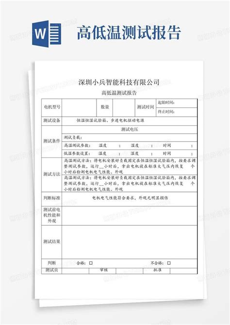 高低温测试报告word模板下载 编号lyxjykar 熊猫办公