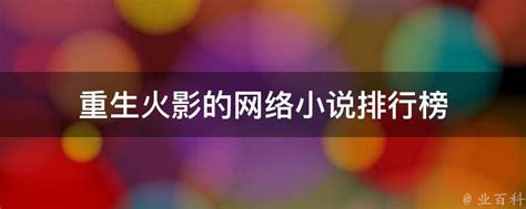 重生火影的网络小说排行榜 业百科