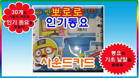 뽀로로 인기 동요 사운드 카드 놀이 장난감💖 Pororo Popular Song Sound Card Play Toys [토이천국] 네이버 Tv