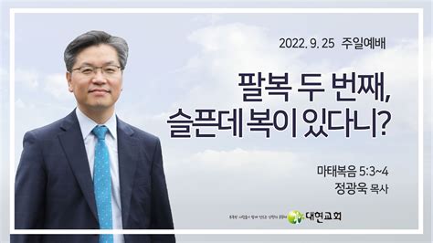 2022 09 25 팔복 두 번째 슬픈데 복이 있다니 Youtube