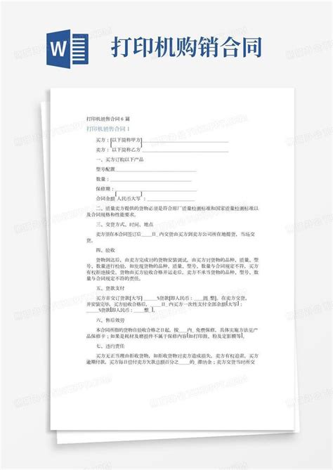 打印机销售合同word模板下载编号qvmyprrl熊猫办公