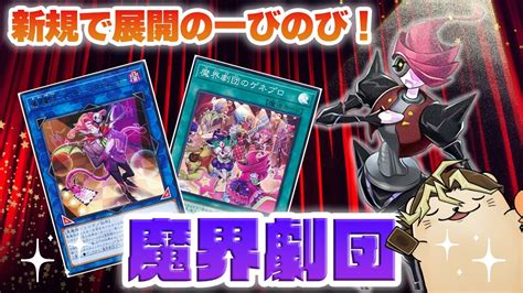【遊戯王マスターデュエル】「魔界劇団」新規で展開力up！妨害は薄くても、カードに愛されれば大丈夫！！【新弾解説】 Youtube