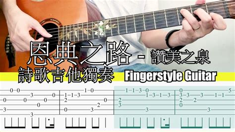 恩典之路 讚美之泉 詩歌吉他獨奏 Fingerstyle Guitar 連譜 by WoodyMusicLife YouTube