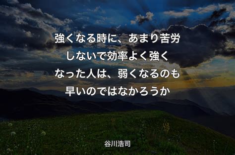 強くなる時に、あまり苦労しないで効率よく強くなった人は、弱くなるのも早いのではなかろうか 谷川浩司