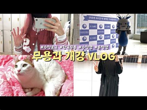 개강 브이로그 수정로그 무용과의 개강생활은 어떨까 feat 성신여대 오리엔테이션 학교 굿즈 언박싱 수정캠