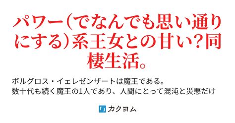 魔王です。人間の王女を人質にしたら一目惚れしたとか言い出したので、無理やり帰したら何故か最強になって魔王城に単騎凸してきました（）（和橋