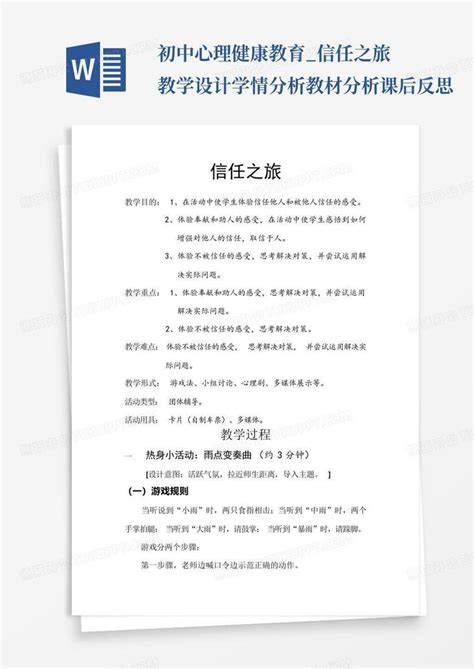 初中心理健康教育 信任之旅教学设计学情分析教材分析课后反思Word模板下载 编号qwyowkzd 熊猫办公