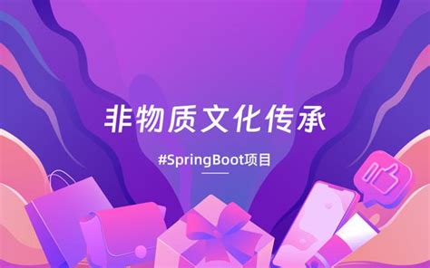 基于springbootvue的非物质文化网站的设计与实现 代码货栈