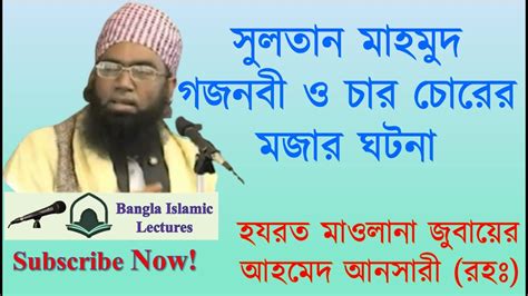 সুলতান মাহমুদ গজনবী ও চার চোরের ঘটনা হযরত মাওলানা জুবায়ের আহমেদ