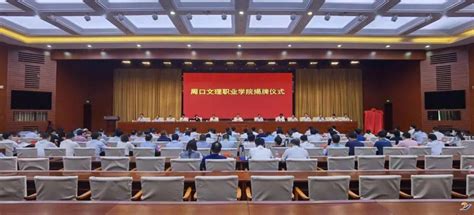 周口文理职业学院正式揭牌！要闻速递周口文理职业学院