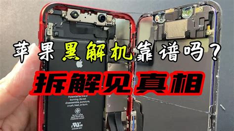 拆解见真相：iphone黑解机，到底靠不靠谱？ Youtube