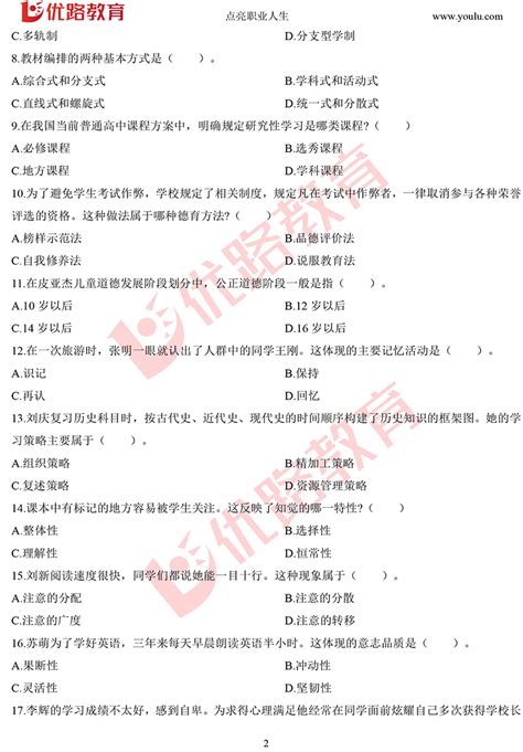 2024上中学《教育知识与能力》真题及答案（回忆版） 全国教师资格证 优路教育
