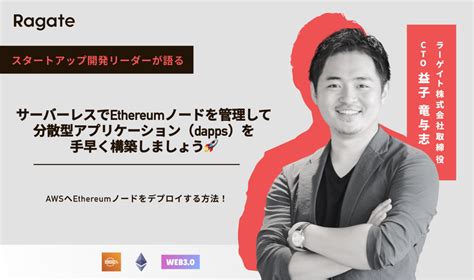 AWSへEthereumノードをデプロイする方法サーバーレスでEthereumノードを管理して分散型アプリケーションdappsを手早く