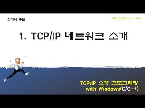 통신 모델과 TCP IP 네트워크 소개 소켓 프로그래밍 C C YouTube