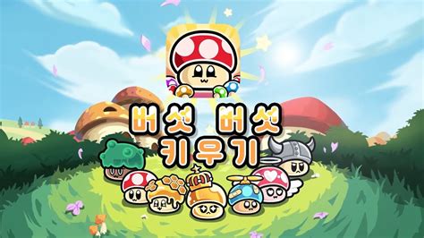 [12월 신작 모바일게임] 귀여운 2d 판타지 모바일 Rpg 버섯 버섯 키우기 방치형 Rpg 플레이 국산 세로화면