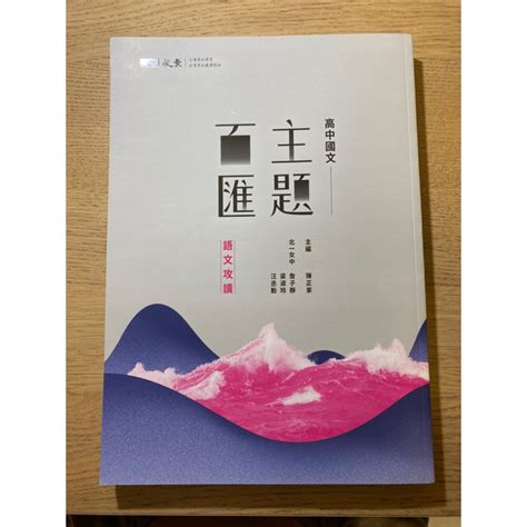 全新 晟景 學測用書 高中國文 主題百匯 語文攻讀 學測總複習講義 付試題本 蝦皮購物