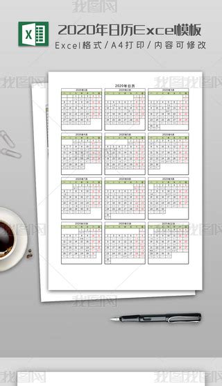 2020年日历模板excel专题模板 2020年日历模板excel图片素材下载 我图网