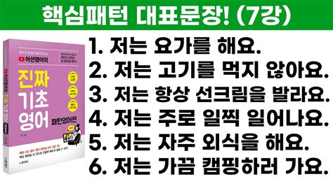 기초영어회화 핵심패턴 대표문장 7강 어션영어의 진짜 기초영어 보라색책 패턴영어편 Youtube