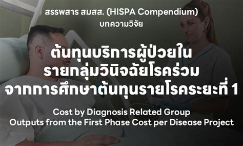 สรรพสาร สมสส Hispa สำนักพัฒนากลุ่มโรคร่วมไทย สรท