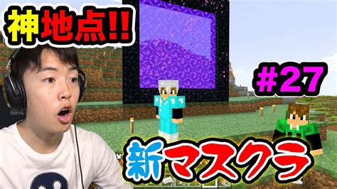 【新マスクラ】神地点すぎる！いざネザーの世界へ行くぞ！27【マスオのマインクラフト】 Youtube