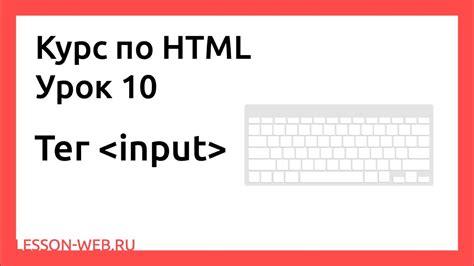 Html Урок 10 Тег Input Youtube