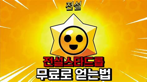 전설 스타드롭 무료로 얻는법 Youtube