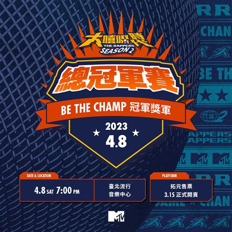 大嘻哈時代 2 總冠軍賽：be The Champ 冠軍獎軍演唱會｜台北流行音樂中心