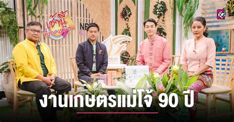 ม แม่โจ้ นับถอยหลัง “งานเกษตรแม่โจ้ 90 ปี เกษตร อาหาร สุขภาพ”