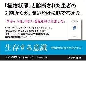 生存する意識植物状態の患者と対話する エイドリアンオーウェン 柴田 裕之 本 通販 Amazon