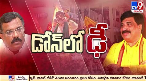 టీడీపీలో నేతల మధ్య అంతర్యుద్ధం Kotla Surya Prakash Reddy Vs