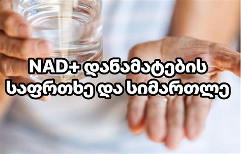 Giorgi ⚠️ პოპულარული Nad დანამატების საფრთხე და სიმართლე ბოლო წლების განმავლობაში ინტერნეტი