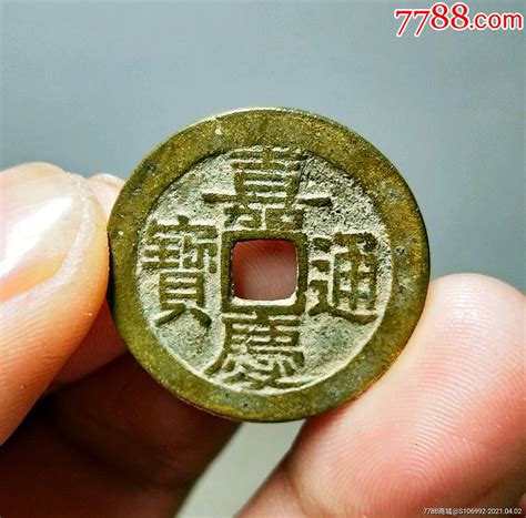 嘉庆通宝宝广局25货币古币祥和聚宝斋【7788收藏收藏热线】