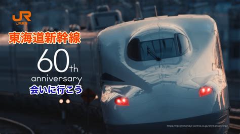 東海道新幹線開業60周年！会いに行こうpv 東海道新幹線開業60周年！ Youtube
