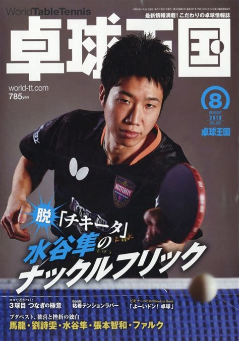 卓球王国 2019年 8月号 卓球王国編集部 Hmvandbooks Online 159270819