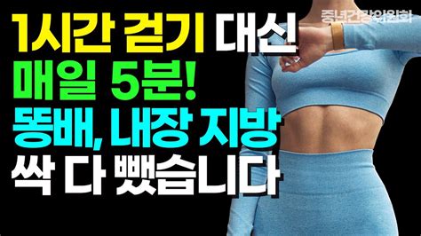 중년 내장지방 뱃살 이렇게 해야 싹 다 빠집니다 1시간 걷기 대신 이 운동을 매일 5분만 하세요 뱃살빼는최고의운동