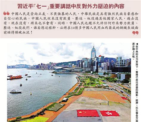 學習習近平“七一”重要講話 中國人有足夠底氣反擊外力
