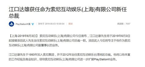 接替添田武人 江口达雄任索尼互娱上海新任总裁 Gameres游资网