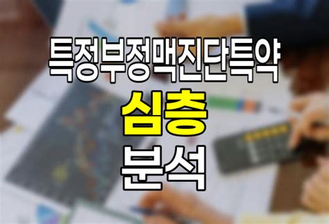 신한생명 특정부정맥진단특약 심층 분석 메모리유
