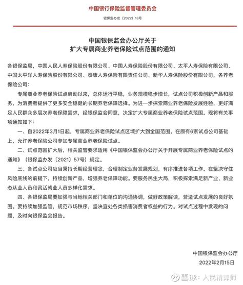 专属商业养老保险试点扩至全国，这15家保险公司获得资格！ 中国银保监会发文 自2022年3月1日起 专属商业养老保险 试点推广至全国范围 15