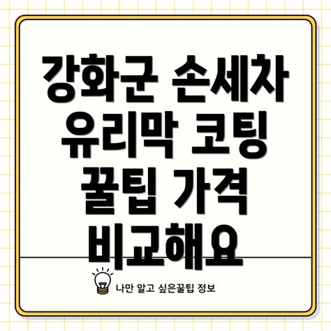 인천광역시 강화군 전문 손세차 업체 유리막 코팅 가격 후기 Best 5 추천