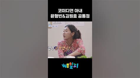 아내들이 말하는 개그맨 남편 윤형빈과 김원효의 공통점 신랑수업 Youtube