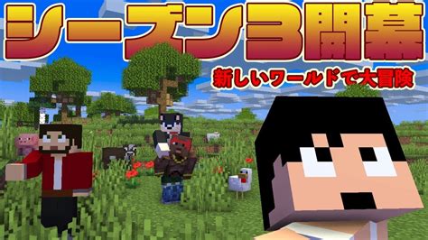 カズぽこくらシーズン3 ┃新しい世界でシーズン3開幕！ Part1後編 Youtube