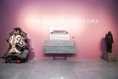 共同缔造第十四届湖北省美术作品展览在湖北美术学院开幕 湖北美术学院